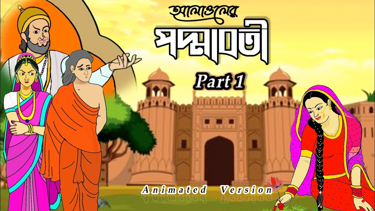 পদ্মাবতী | PODDABOTI | Part -1 | এ্যানিমেশনের দ্বারা বর্ণিত | Padmavati ...