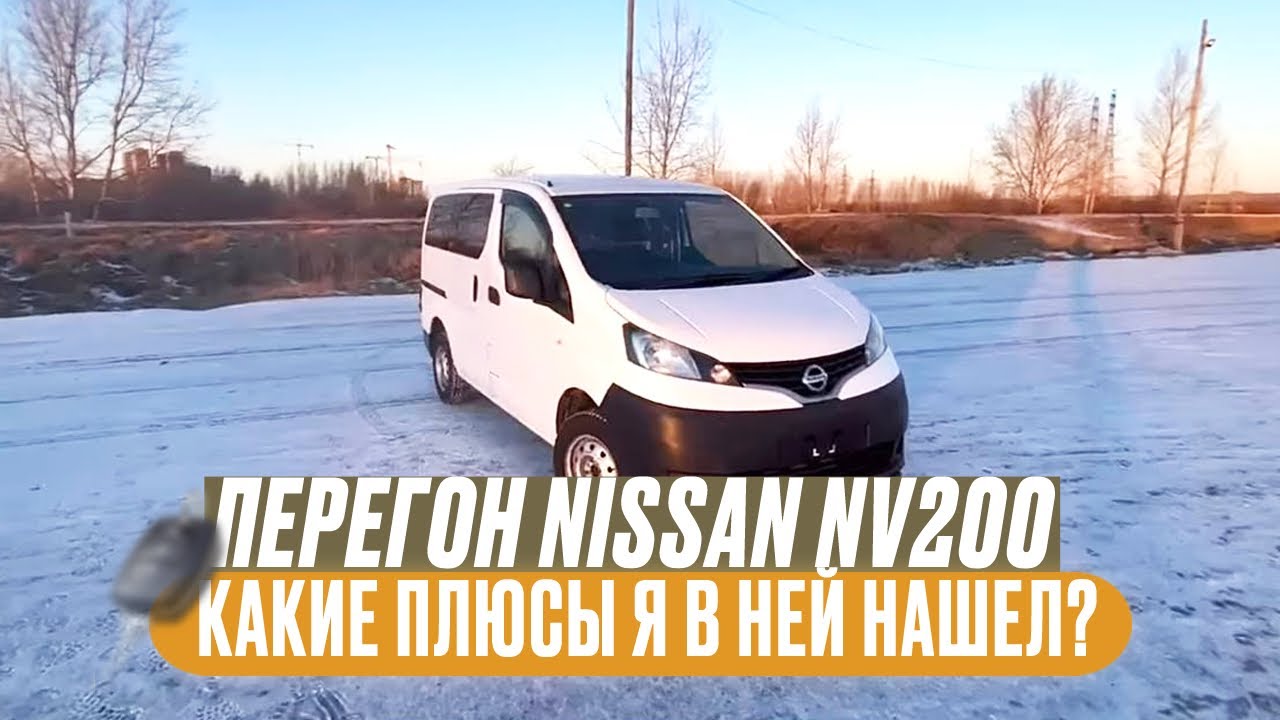 Рабочая лошадка NISSAN NV-200. Везу с Владивостока в Тюмень - YouTube