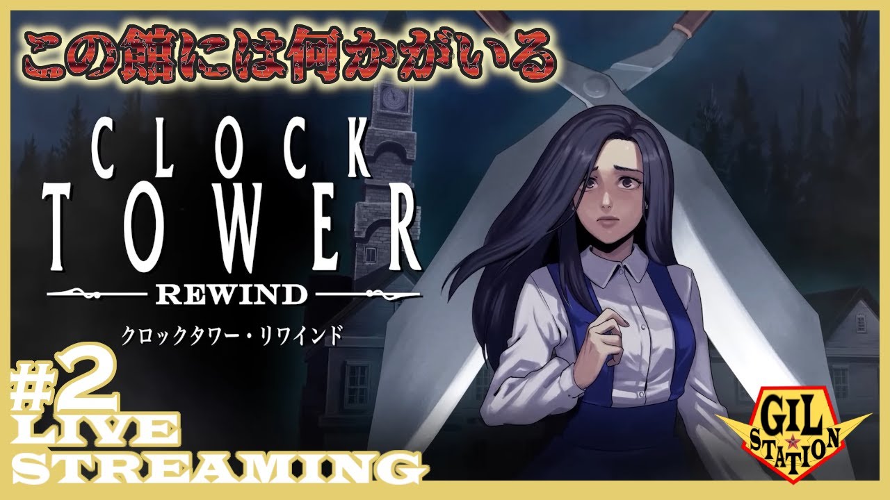 【リワインド版に挑戦！】令和に帰ってきた恐怖の館から脱出せよ！「クロックタワー･リワインド｜CLOCK TOWER REWIND」#2 ...