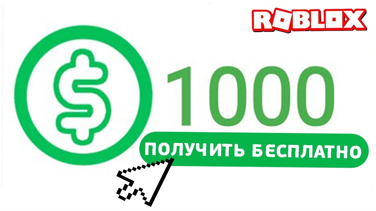 НАКОНЕЦ ТО НАШЕЛ БЕСПЛАТНЫЕ РОБУКСЫ Roblox ПО РУССКИ