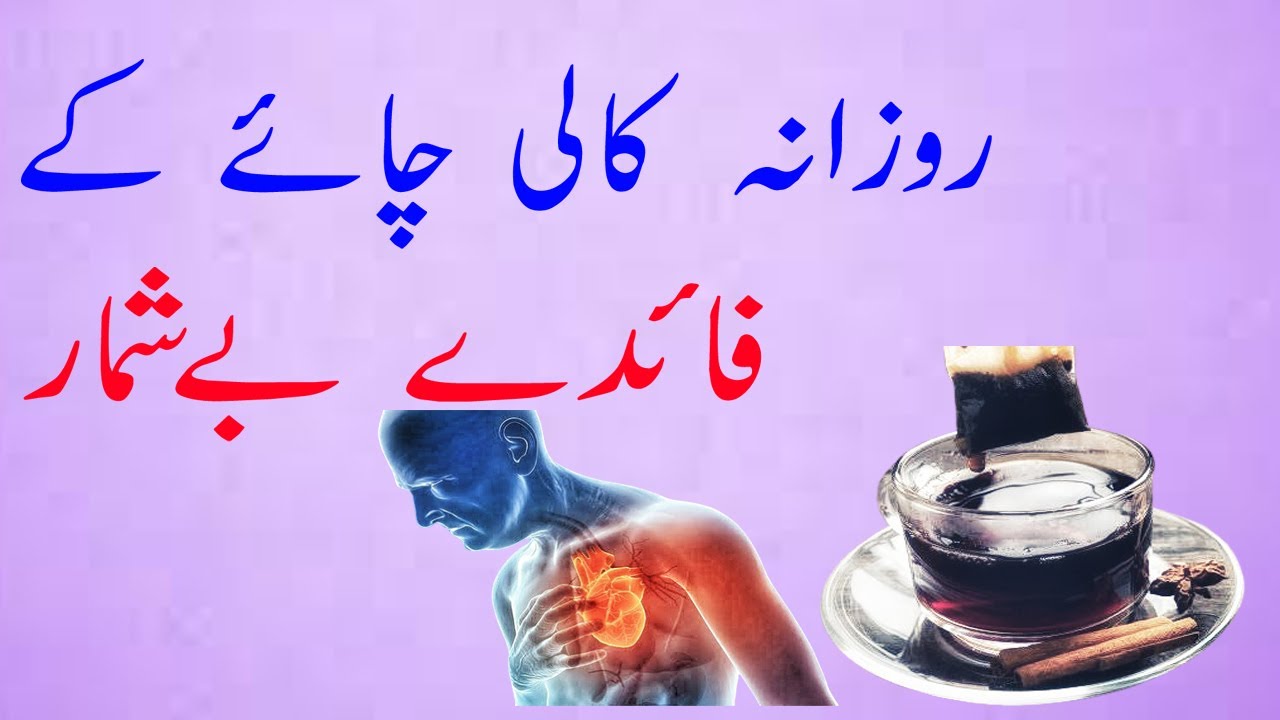 Drinking Black Tea Benefits Rozana Kali Chai Peney Kay Faiday Youtube
