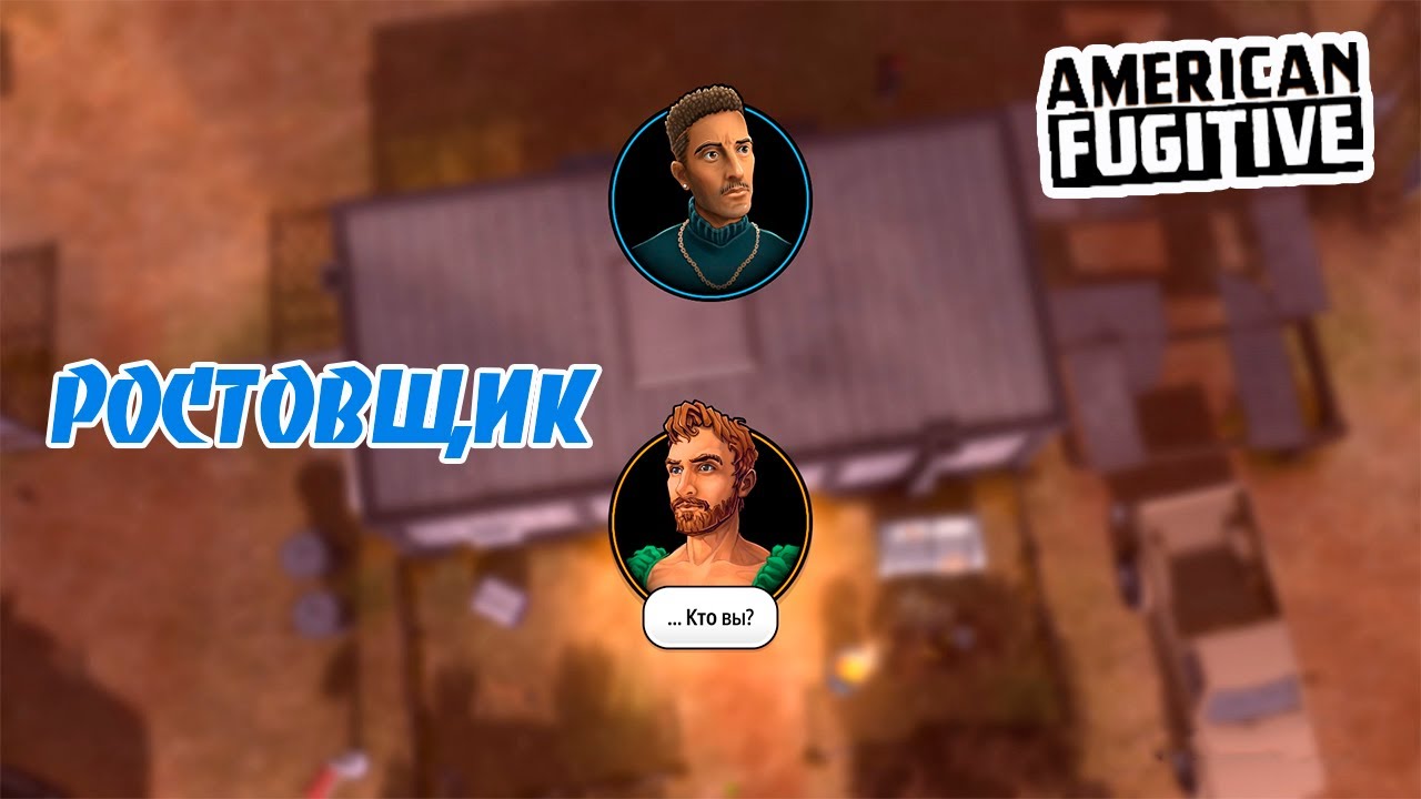 РОСТОВЩИК или AMERICAN FUGITIVE #13 - YouTube
