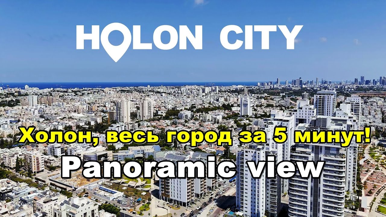 Холон (4K HDR). Весь город за 5 минут. Круговая панорама 2D 360 ...
