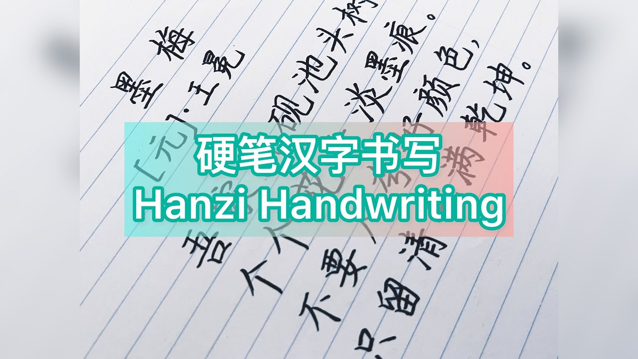 《墨梅》｜经典诗词｜硬笔规范汉字书写｜Hanzi Handwriting | Chinese Characters Calligraphy ...