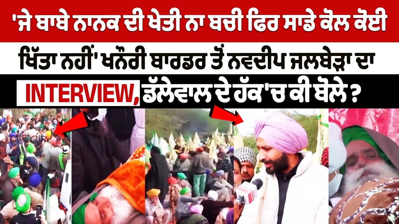 khanauri Border ਤੋਂ Navdeep Jalbera ਦਾ Interview, Jagjit Dallewal ਦੇ ...