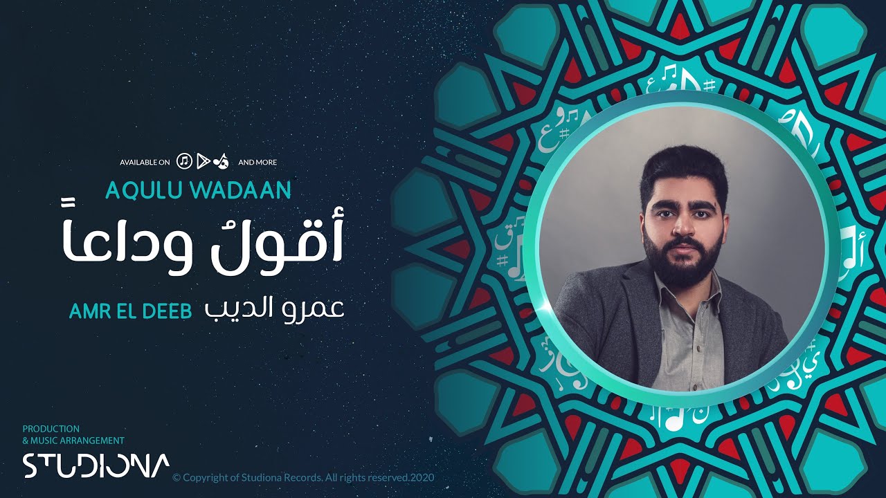 Aqulu Wadaan - Amr Al Deeb || أقول وداعاً - عمرو الديب - YouTube