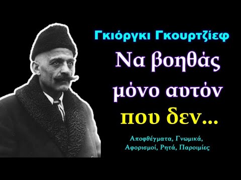 22 Δυνατά Σοφά Αποφθέγματα του Γκιόργκι Γκουρτζίεφ (1877-1949)που θα ...