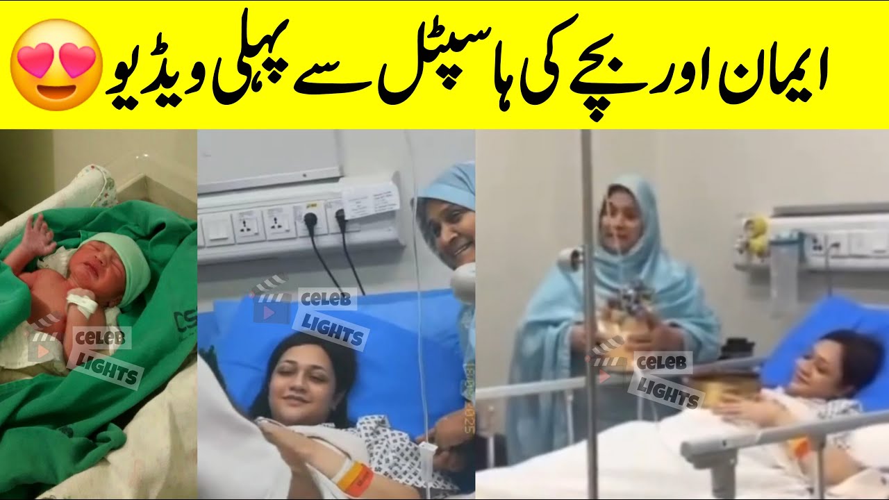 Rajab Eman Blessed With a Baby Boy👶🏻😍 Eman First Hospital Video - YouTube