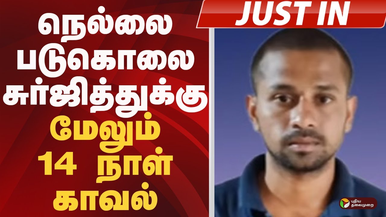 நெல்லை படுகொலை - சுர்ஜித்துக்கு மேலும் 14 நாள் காவல் | NELLAI - YouTube