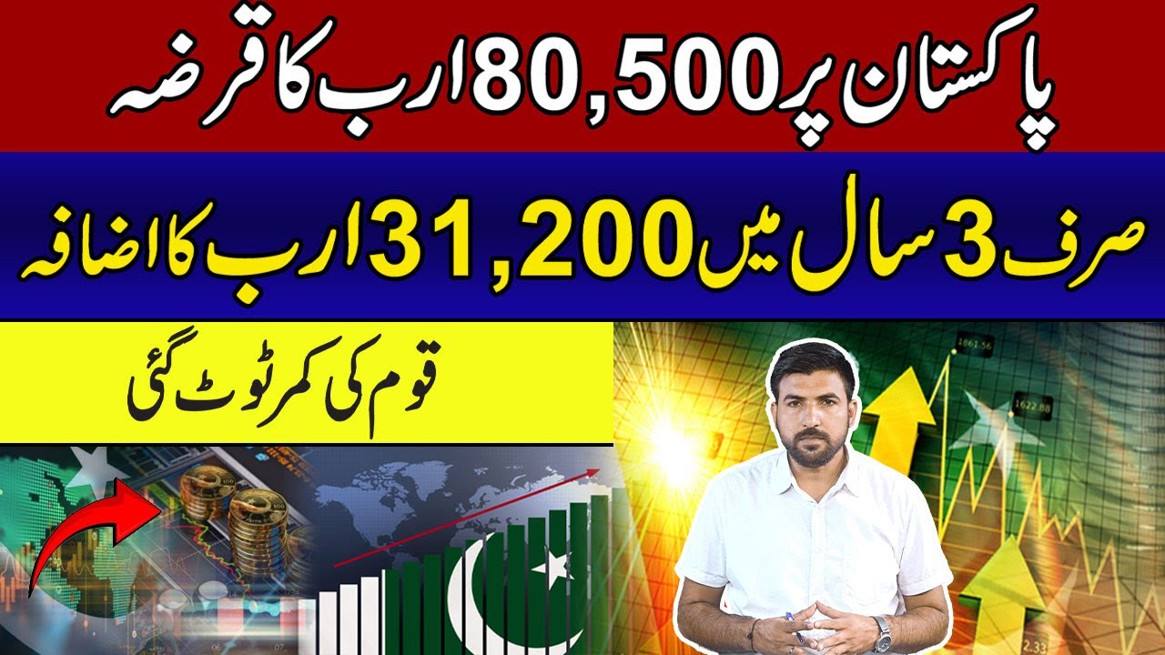 Pakistan Pr Total Karza Kitna 2025 Haqeeqat Aur GDP Ka Asli Sach ...