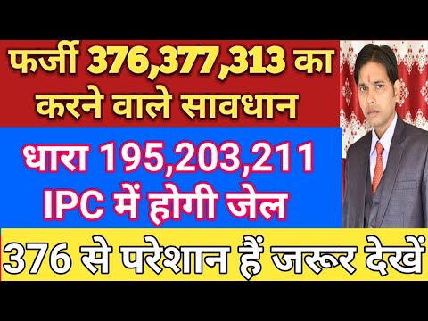 376,377,313,406 IPC !! झूंठा 376 का केस करने वाली औरत पर 195,203,211 ...
