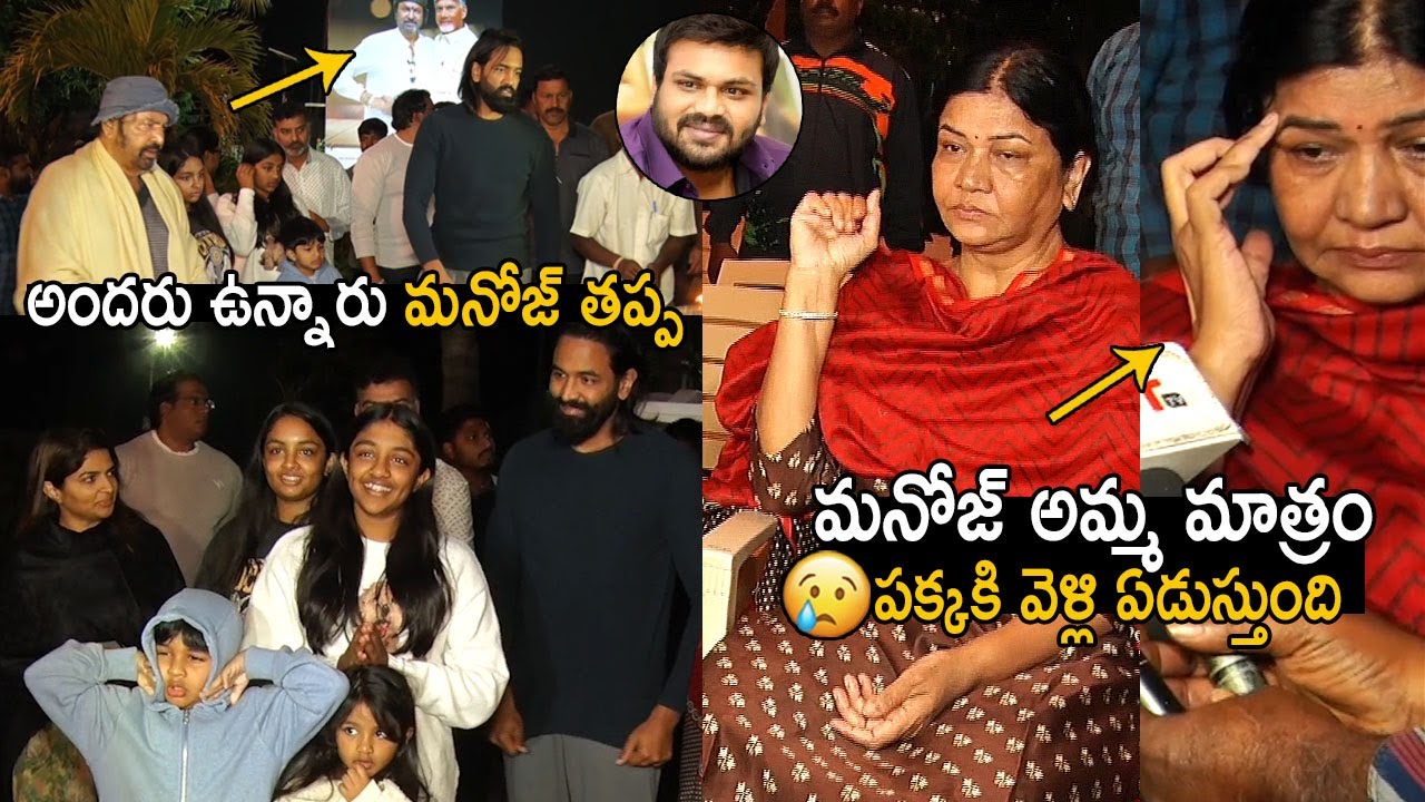 Manchu Manoj Mother Emotional Visuals at Manchu Family Sankranti ...