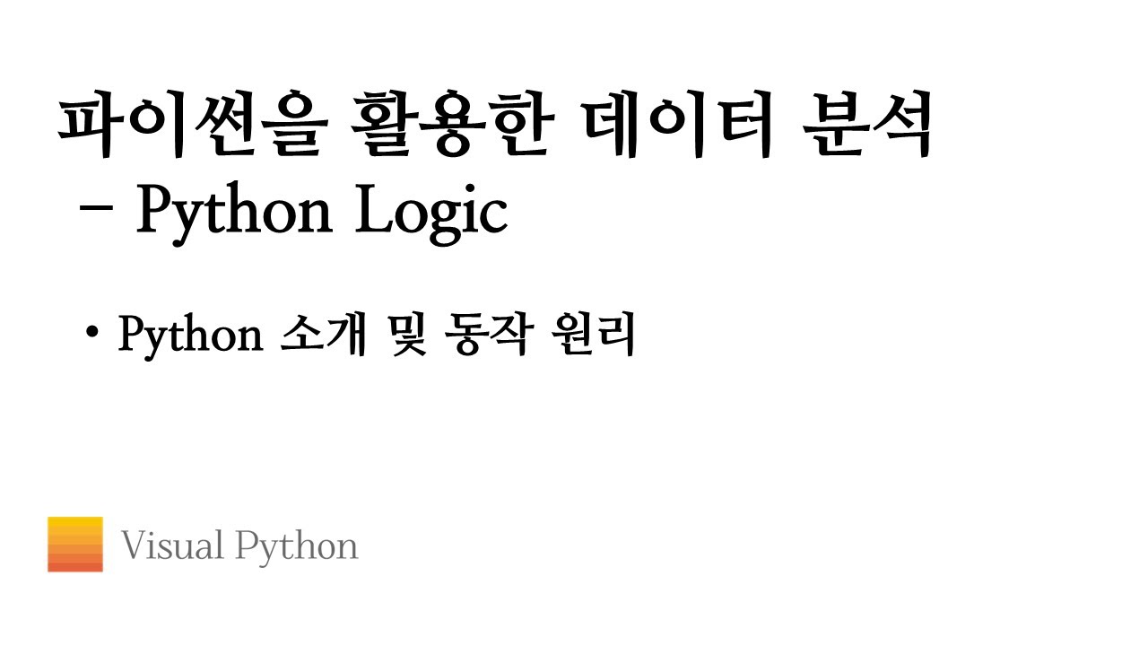 Lecture 데이터 분석 파이썬 01 Python Logic Python 소개 및 동작 원리 Youtube
