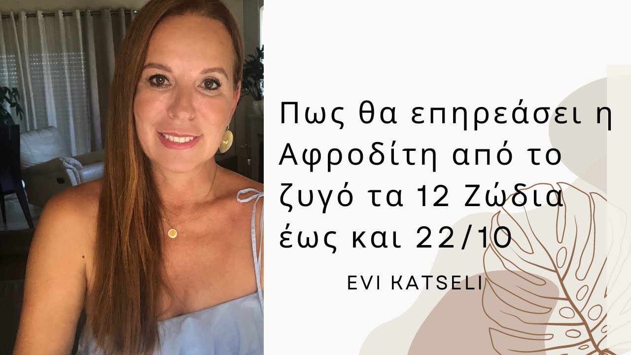 Πως θα επηρεάσει η αφροδίτη στο ζώδιο του Ζυγού τα 12 ζώδια. - YouTube