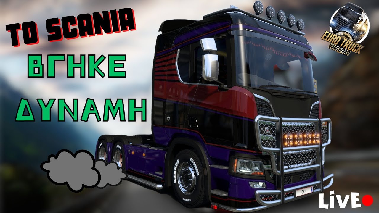 SCANIA-ΤΑ ΛΟΓΙΑ ΕΙΝΑΙ ΠΕΡΙΤΤΑ-EURO TRUCK SIMULATOR 2-GR - YouTube