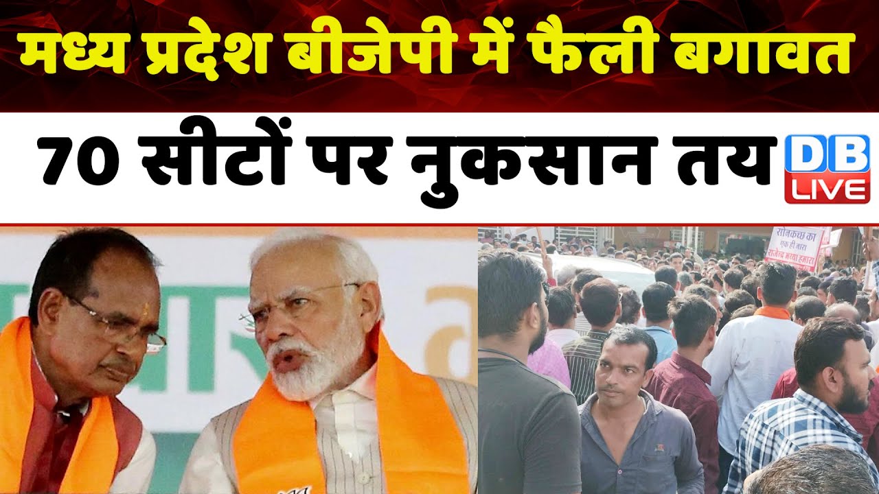 Madhya Pradesh BJP में फैली बगावत, 70 सीटों पर नुकसान तय | Rustam Singh ...
