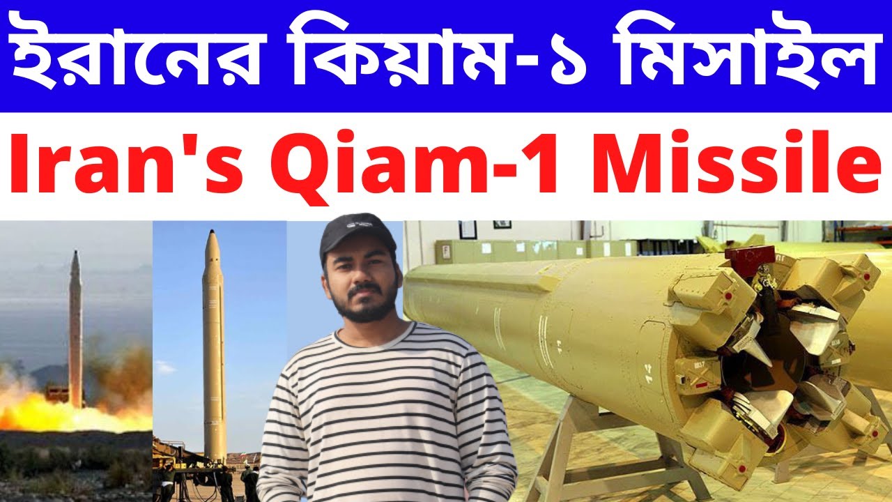 Iran Qiam 1 Ballistic Missile | Iran's Powerful Qiam 1 Missile | ইরানের ...