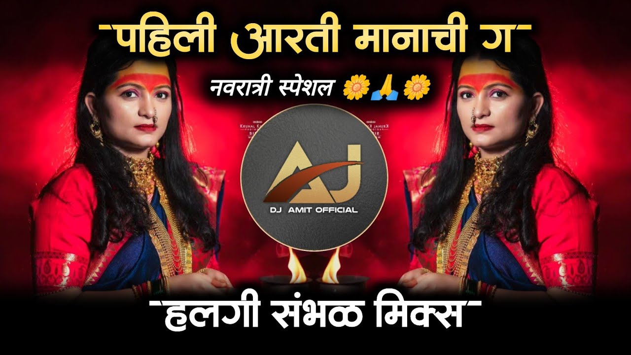 Pahili Aarti Manachi Ga Mazi May | Dj Song | Halgi Sanbal mix | पहिली ...