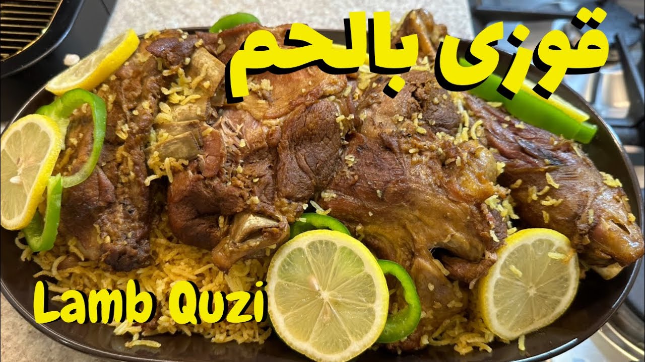 طريقه عمل قوزى بالحم / Lamb Quzi Arabic Food / طرز تهيه قوزى گوشت بره ...