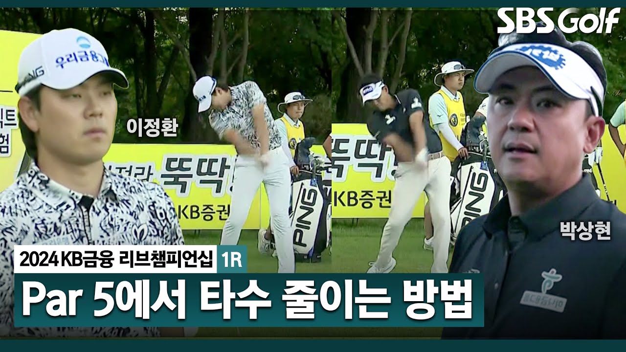 [2024 KPGA] 티샷부터 홀아웃까지! 마지막 18번 홀에서 버디 잡아내는 이정환•박상현｜KB금융 리브챔피언십 1R - YouTube