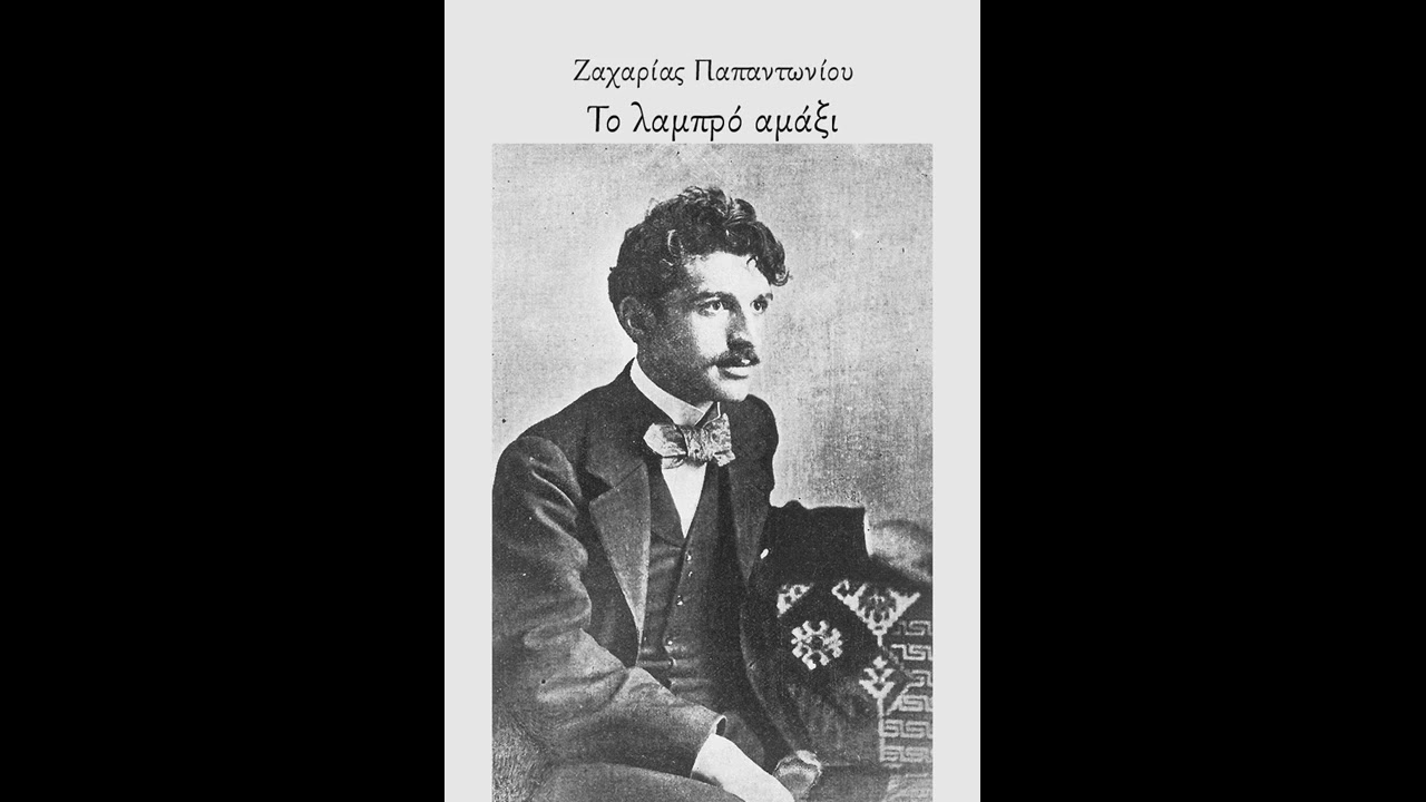 Το λαμπρό αμάξι | Ζαχαρίας Παπαντωνίου - YouTube