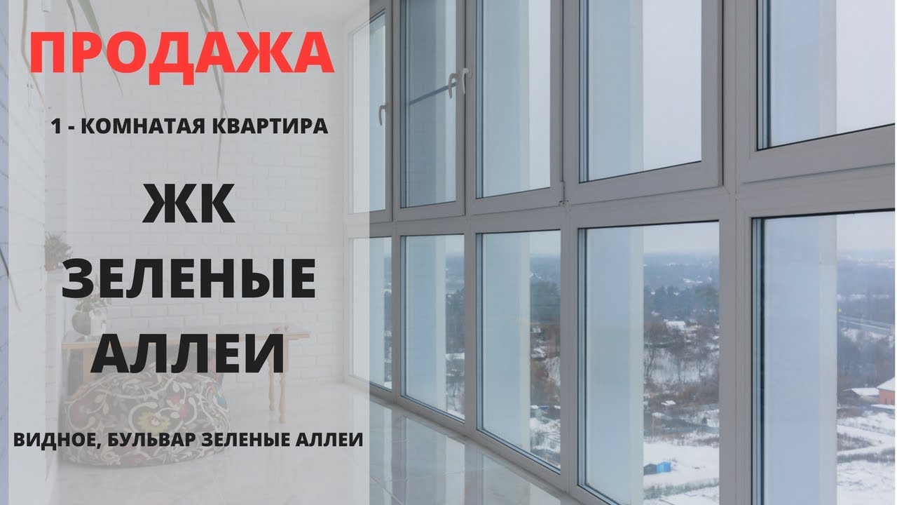Продам квартиру ЖК Зеленые аллеи Видное Youtube