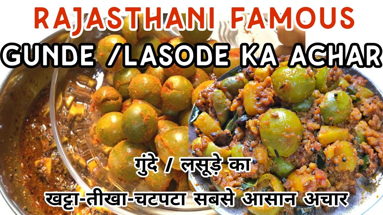 GUNDE / LASODE ka ACHAR/ PICKLE |राजस्थानी गुंदे / लसूड़े का खट्टा-तीखा ...