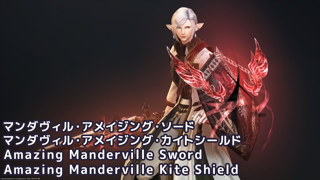 【FF14 武器強化コンテンツ】マンダヴィル・アメイジング・ソード＆シールド Amazing Manderville Sword & Kite ...