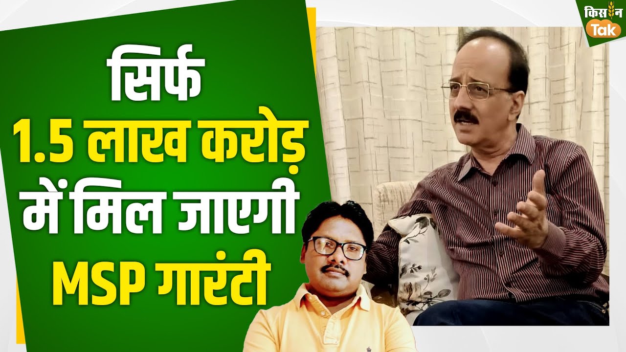 क्या संभव है MSP की लीगल गारंटी देना? Agriculture Specialist Devinder Sharma Interview | Kisan ...