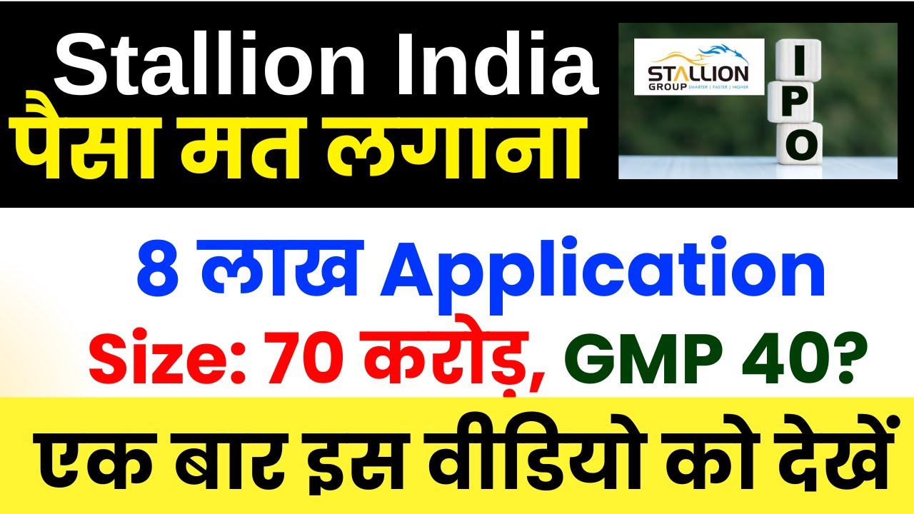 Stallion India IPO Apply Or Avoid | Stallion India IPO का Allotment क्यों नहीं मिलेगा? | ALL IPO ...