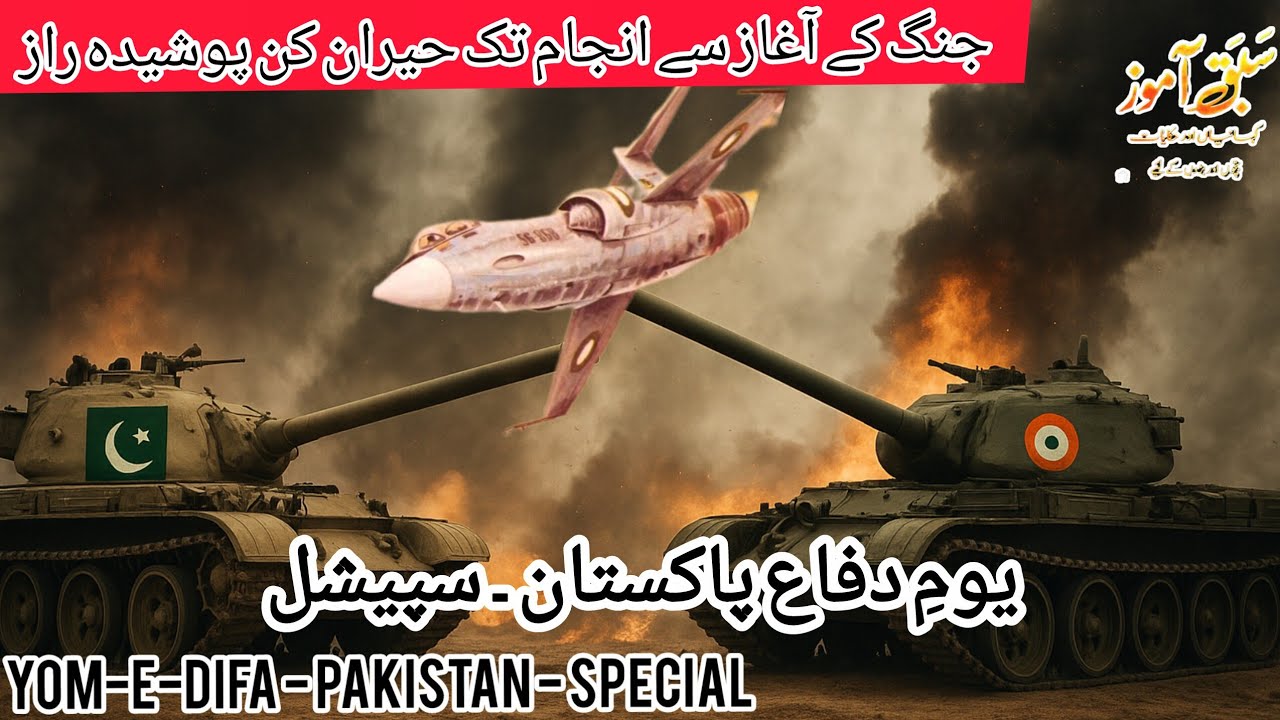 6 September 1965 | Pakistan defence day | Pakistan vs India 1965 | Yom ...