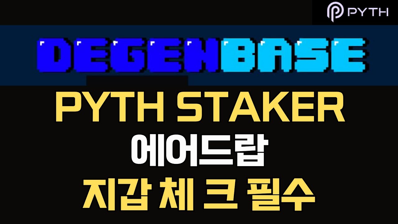 Pyth 스테이커 DEGEN AIRDROP 지갑 체크 방법 - YouTube