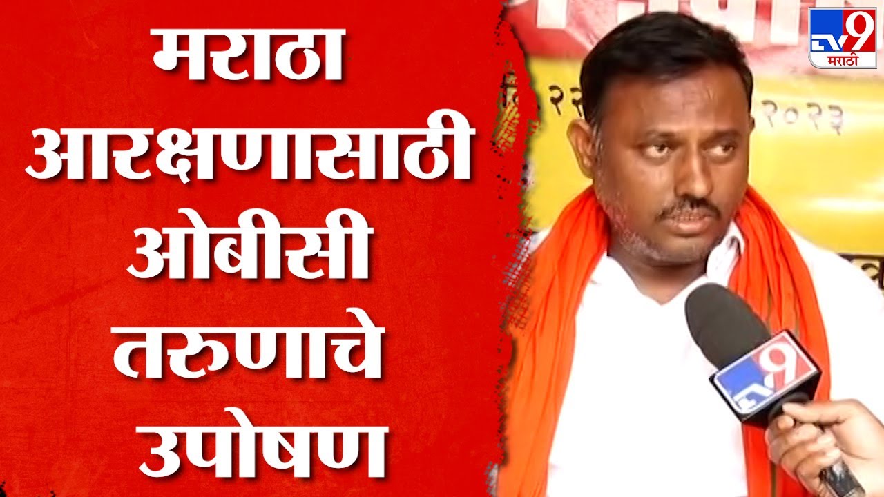 मराठा समाजाच्या आरक्षणासाठी ओबीसी तरुण Kiran Chavan यांचे उपोषण - YouTube