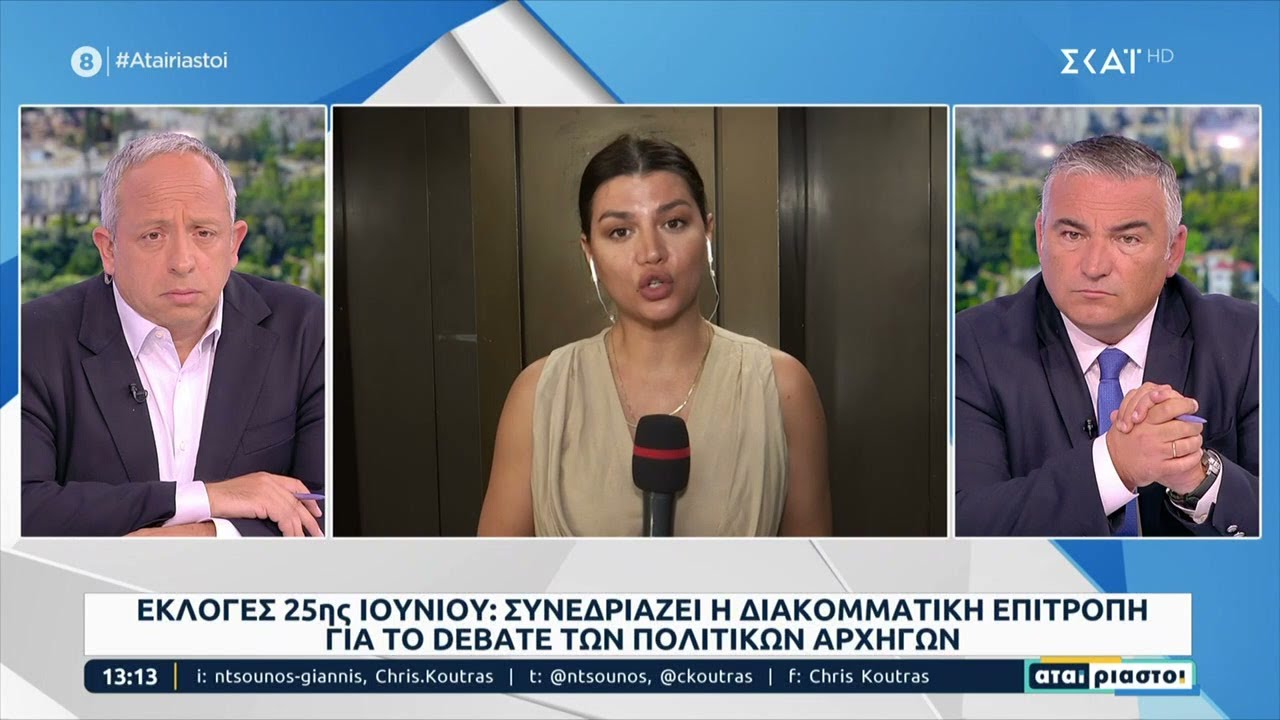 Συνεδριάζει η διακομματική επιτροπή για το debate των πολιτικών αρχηγών ...
