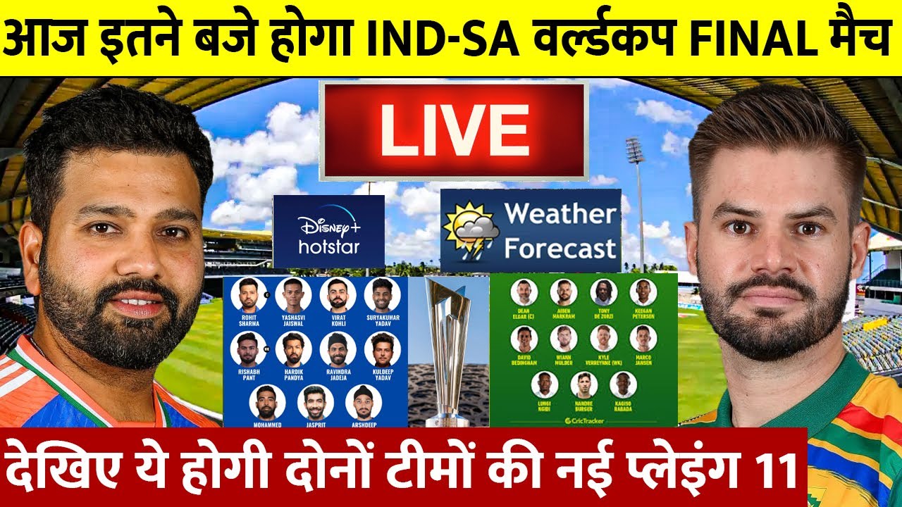 IND VS SA T20 WC FINAL: आज इतने बजे शुरू होगा IND SA का मैच बदल गई ...
