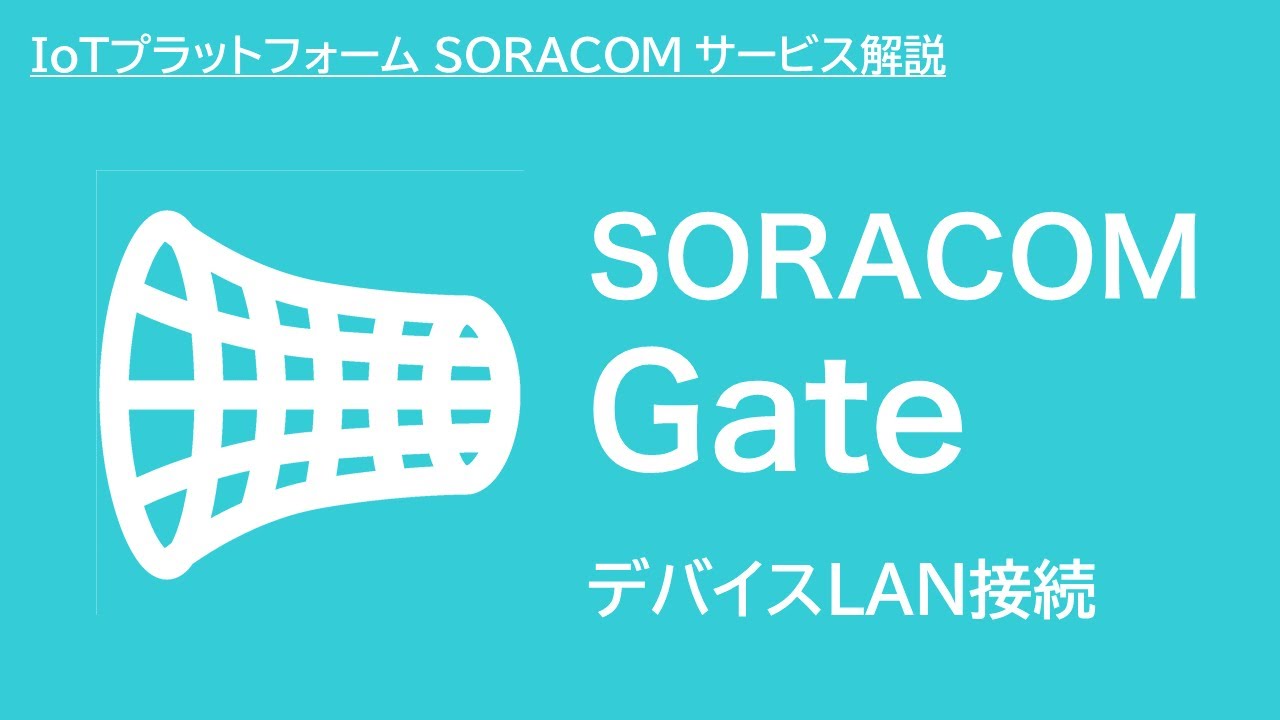 SORACOM Gate（ゲート） とは？【SORACOMサービス紹介】 - YouTube