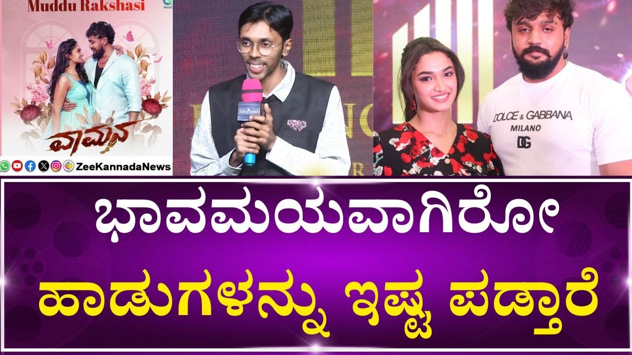 Vaamana |Kannada Movie|Dhanveerah-Reeshma Nanaiah ಭಾವಮಯವಾಗಿರೋ ಹಾಡುಗಳಿಗೆ ...