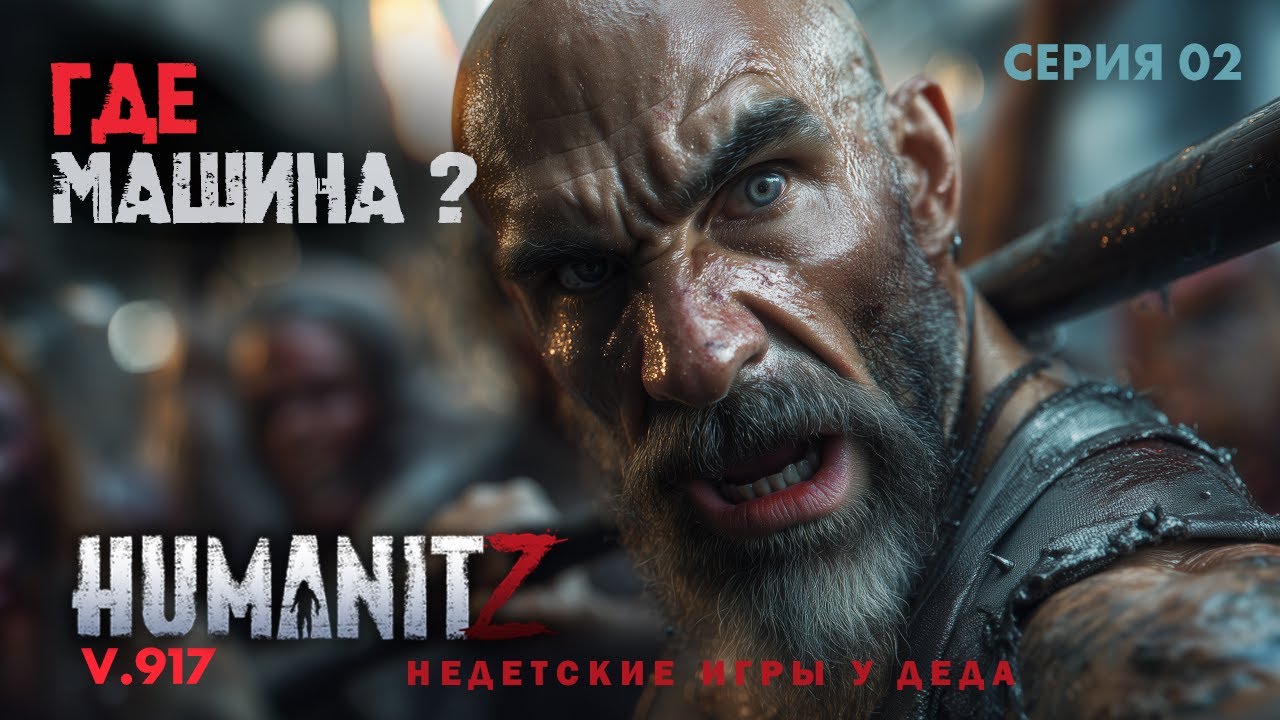 HumanitZ - v .917 I Миллионы зомби нам не помеха мы найдем машину I Серия 01 - YouTube