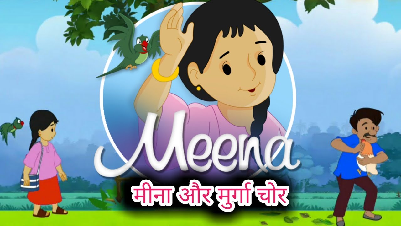 मीना और मुर्गा चोर/ Meena ki Duniya part 1 / kahani / hindi kahani ...