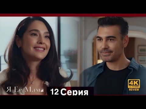 Я Её Мама 12 Cерия (Русская Озвучка) HD Review 