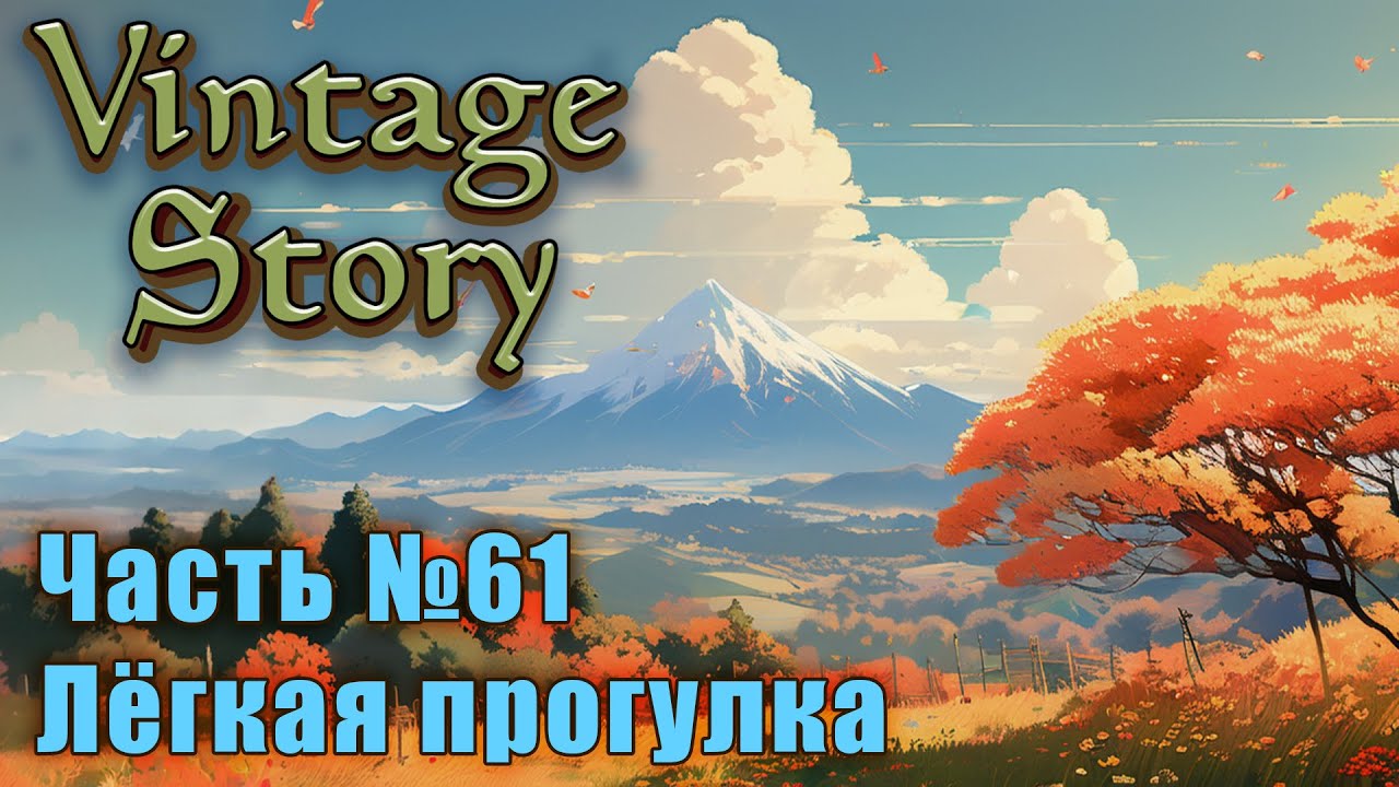 Vintage Story: Лёгкая прогулка Часть 61 - Приближаются холода, успеваем ...