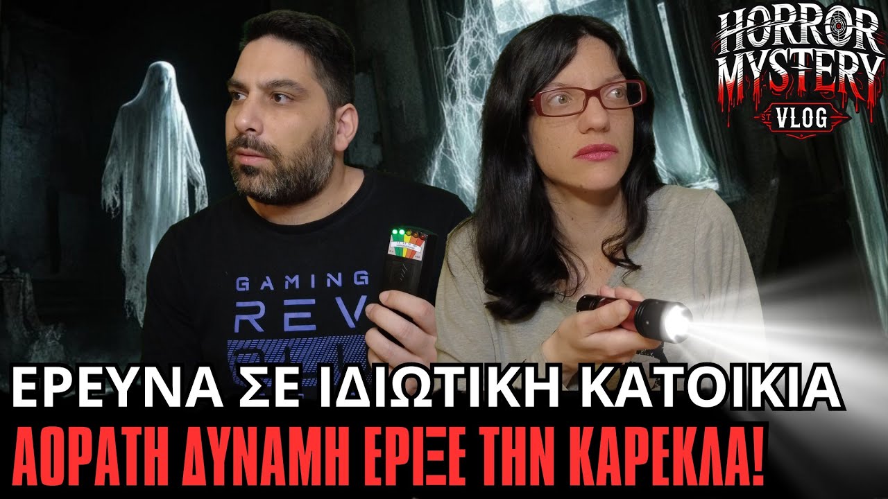 Έρευνα στο πιο ΣΤΟΙΧΕΙΩΜΕΝΟ σπίτι της Εύβοιας! Καταγράψαμε ΑΝΕΞΗΓΗΤΑ ...
