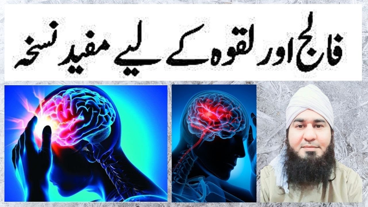 Falij (فالج) or Lakwa (لقوہ) Ke Liay Bohot Mufeed Nuska - Hafiz Hakeem Umar Farooq TV - YouTube