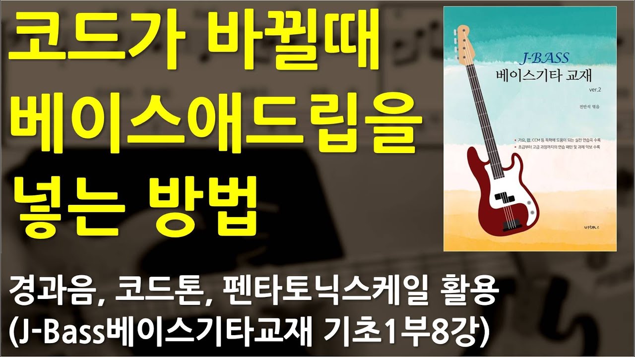 베이스기타 오픈강의 35 코드진행상황 코드가 바뀔때 베이스애드립 넣는 방법 코드톤 경과음 메이저 펜타토닉스케일 실전활용