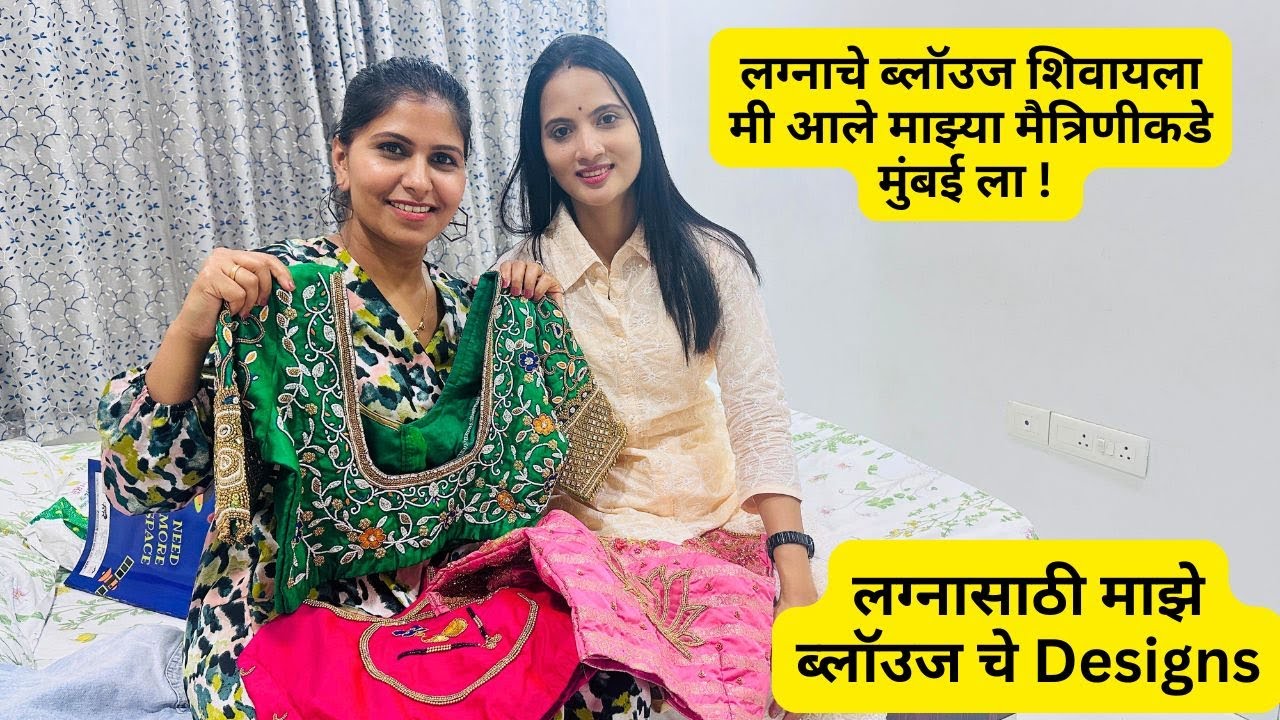लग्नाचे ब्लॉउज शिवायला मी आले माझ्या मैत्रिणीकडे मुंबई ला लग्नासाठी ...