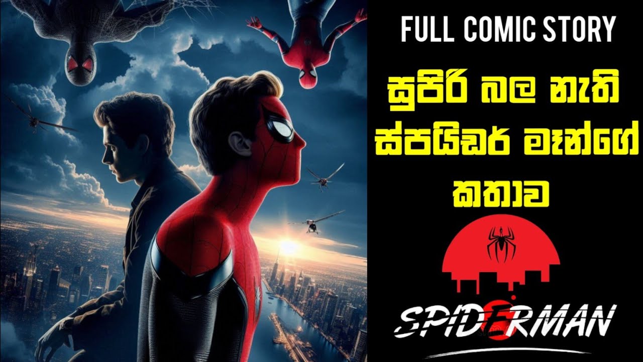 සුපිරි බල නැති ස්පයිඩර් මෑන් | peter parker the amazing shutterbug | full comic story සිංහල # ...