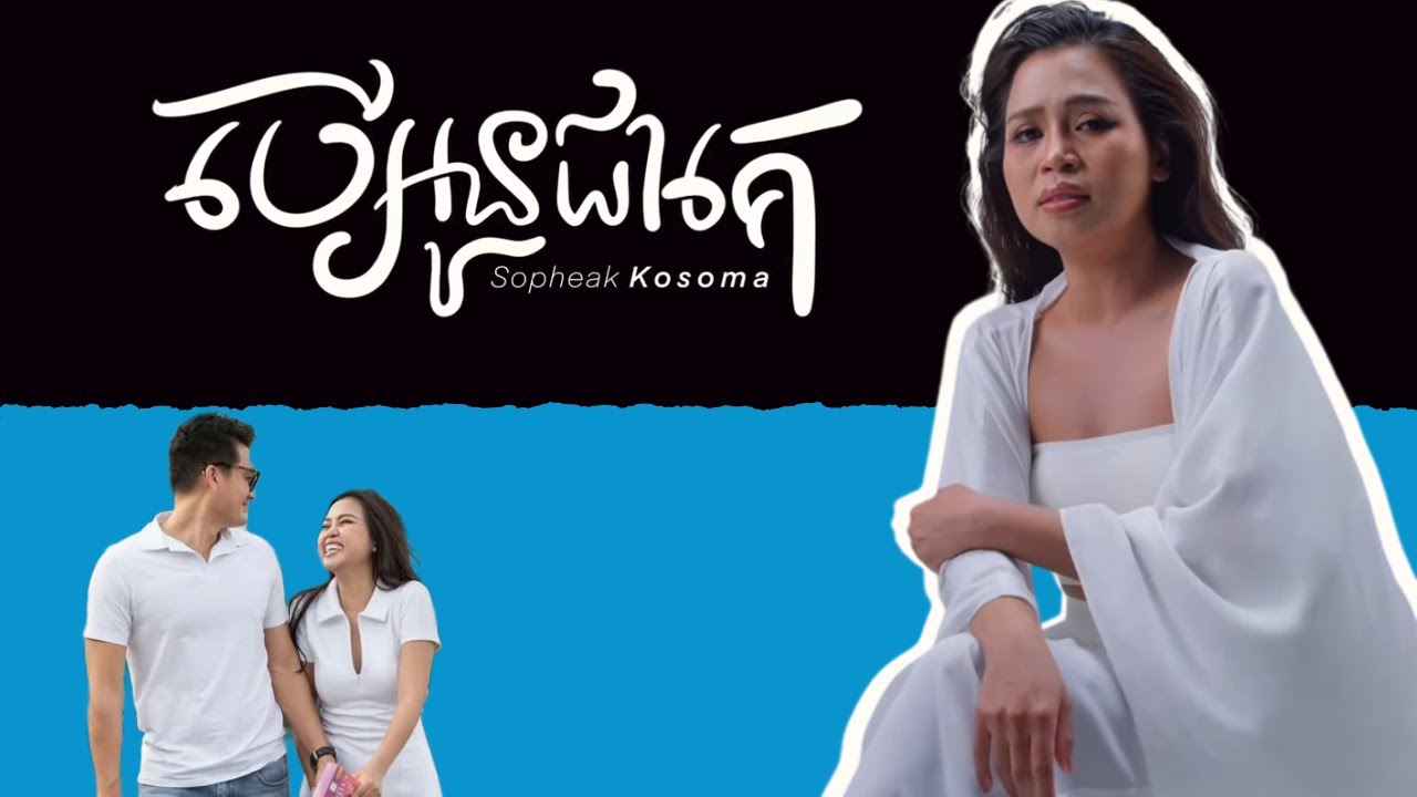 បើអូនជាគេ (IF I WERE HER) - សុភ័ក្រកុសុម៉ា (Sopheak Kosoma) [ Lyrics ...