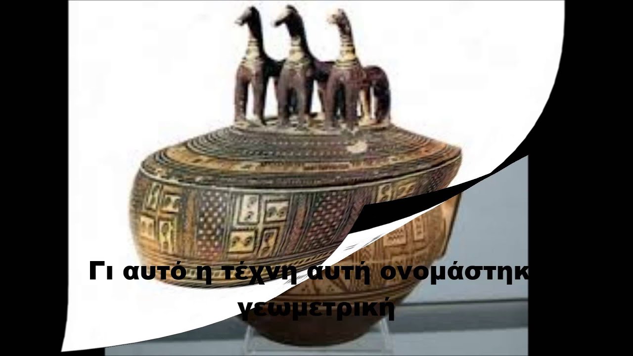 ΓΕΩΜΕΤΡΙΚΑ ΧΡΟΝΙΑ 11ος - 8ος αι. - YouTube