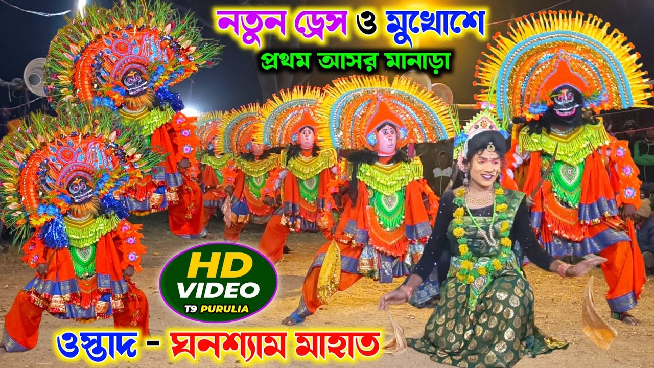 নতুন ড্রেস ও মুখোশে প্রথম আসর || Ghanashyam Mahato Natun dress 2026 ...