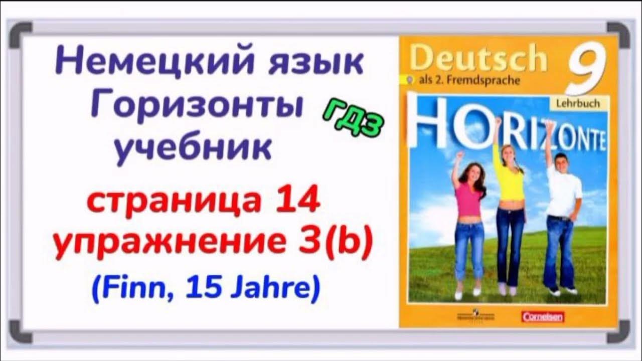 Немецкий язык - 9 класс ,,Горизонты,,(учебник) страница 14 упражнение 3 ...
